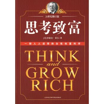 思考致富