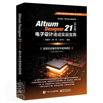 Altium Designer21<中文版>电子设计速成实战宝典/凡亿教育电子设计速成系列者_郑振宇