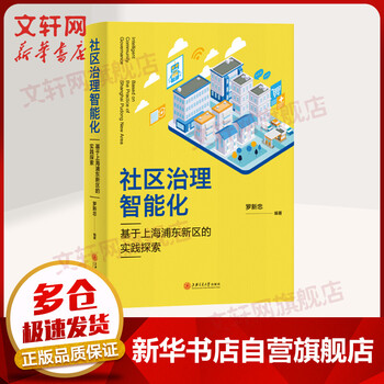 社区治理智能化 基于上海浦东新区的实践探索