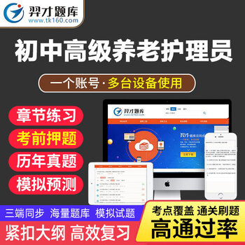 VIP题库羿才教育2022年国家职业技能鉴定考试题库软件技师养老护理员初中中级培训考试教材题库习tz 《中级养老护理员》792道 职业技能鉴定考试题库