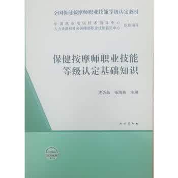 保健按摩师职业技能等级认定基础知识