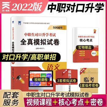 2022中职生对口升学单招考试全真模拟试卷：语文