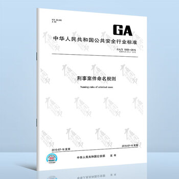 GA/T 1068-2015刑事案件命名规则