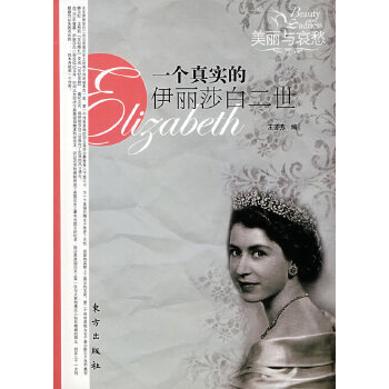 一个真实的伊丽莎白二世—美丽与哀愁