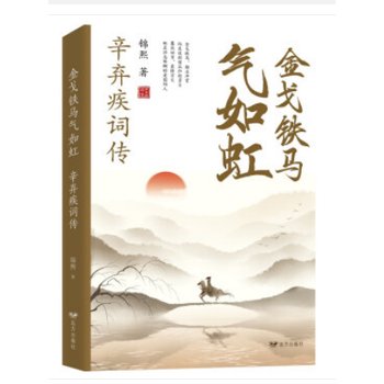 金戈铁马气如虹：辛弃疾词 远方 出版社 锦熙著