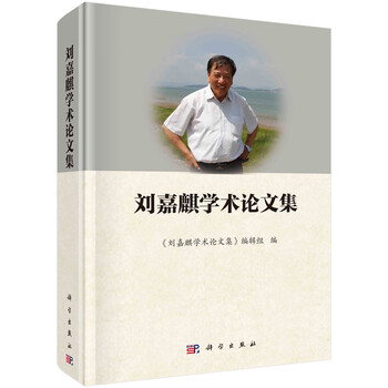 [正版图书]刘嘉麒学术论文集