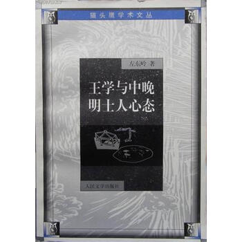 正版图书 王学与中晚明士人心态 左东岭 人民文学出版社 9787020031023