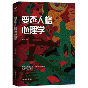 变态人格心理学 韩笑
