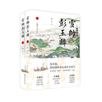 雪帅彭玉麟（上.下）(全两册）