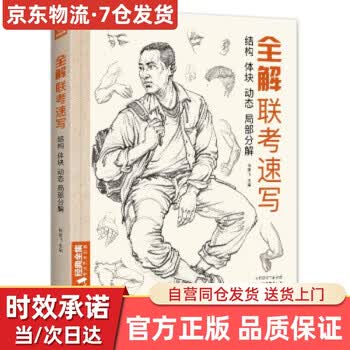 【京送自营同仓发货】全解联考速写 杨建飞 著 中国书店