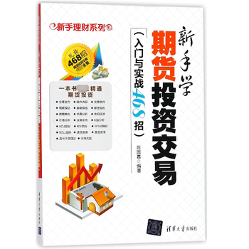 新手学期货投资交易(入门与实战468招)/新手理财系列