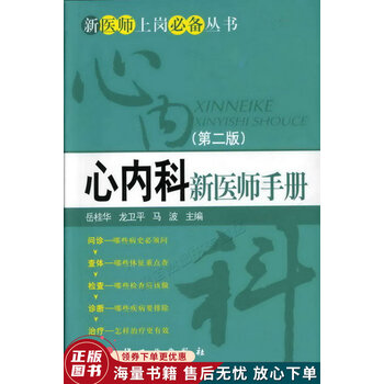 新医师上岗必备丛书：心内科新医师手册