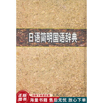 日语简明国语辞典
