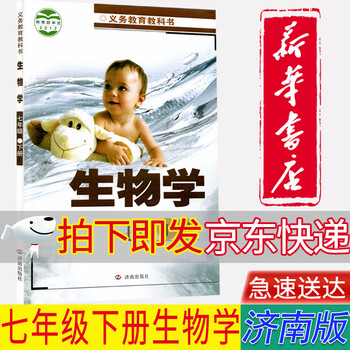 【新华书店正版】初中济南版7七年级下册生物书课本教材学生用书 济南出版社初一下册生物课本七下生物书