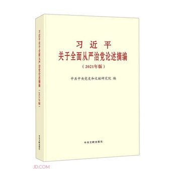 习近平关于全面从严治党论述摘编(2021年版) 9787507348279