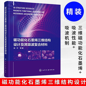 磁功能化石墨烯三维结构设计及其吸波复合材料 陈平 著 工业技术 化学工业 化学工业出版社 吸波材料