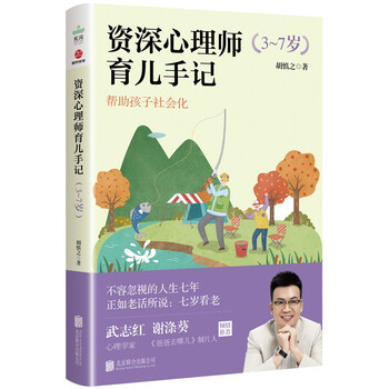 资深心理师育儿手记(3-7岁)