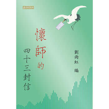 预售 刘雨虹怀师的四十三封信南怀瑾文化事业有限公司
