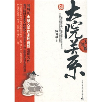 大院关系【正版图书，放心下单】