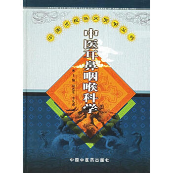 中医耳鼻咽喉科学【正版图书，放心下单】