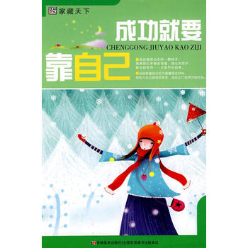成功就要靠自己