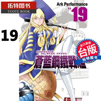 在途 台版漫画书 苍蓝钢铁战舰 19 Ark Performance 长鸿 漫画书