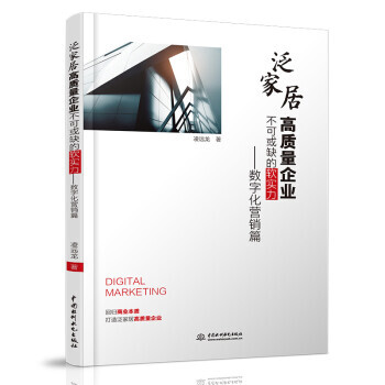 泛家居高质量企业不可或缺的软实力—数字化营销篇 凌远龙 中国水利水电出版社