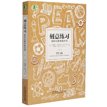 刻意练习(如何从新手到大师)