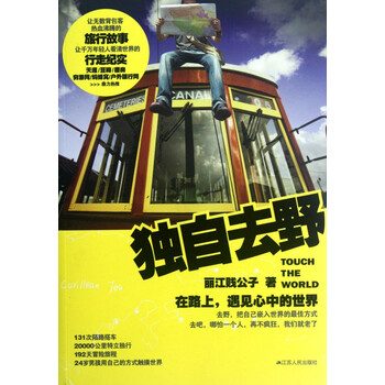 独自去野(在路上遇见心中的世界)