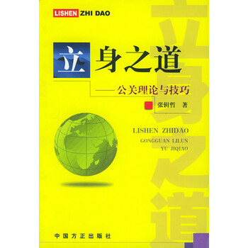 立身之道:公关理论与技巧【正版图书】