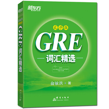 新东方 GRE词汇精选 乱序版 俞敏洪GRE红宝书姊妹篇 GRE单词书籍 GRE乱序绿宝书GRE考试