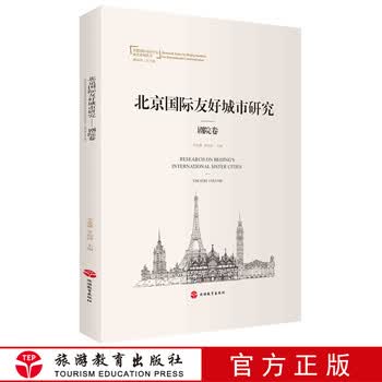 北京国际友好城市研究——剧院卷