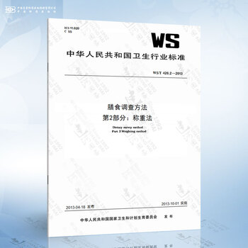WS/T 426.2-2013 膳食调查方法 第2部分：称重法