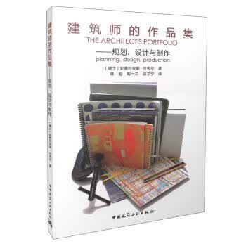 [正版图书] 建筑师的作品集 规划、设计与制作 [瑞士] 安德烈亚斯·吕舍尔,林超,陶一兰,赵 中国