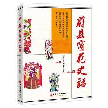 蔚县窗花史话 贺宝贵 郝志熹 编