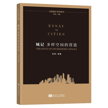 城记：多样空间的营造
