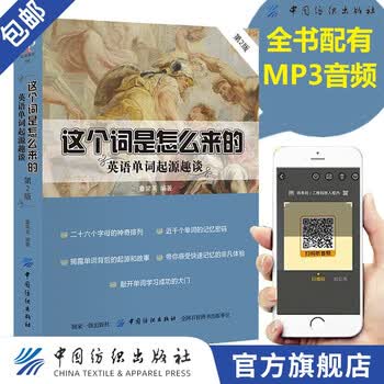 【官方旗舰店】这个词是怎么来的 英语单词起源趣谈英语单词快速记忆法常用的单词的奥秘词根与单词的说文解