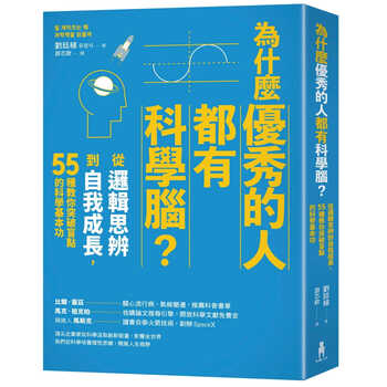 预售 原版进口书 刘廷植为什么的人都有科学脑？：从逻辑思辨到自我成长，55种教你突破盲点的科学基