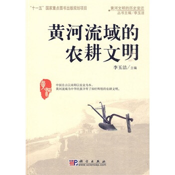 黄河流域的农耕文明