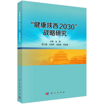 健康陕西2030战略研究 科学出版社