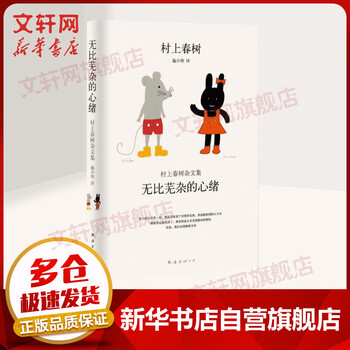 无比芜杂的心绪 村上春树杂文集