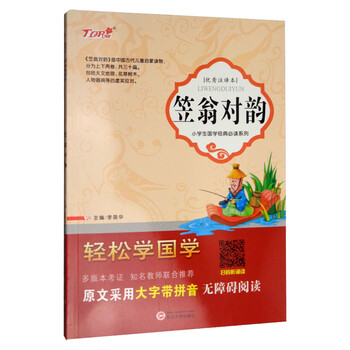 笠翁对韵（优秀注译本）/小学生国学经典必读系列·轻松学国学 武汉大学出版社 李筱华,新华书店正版图书