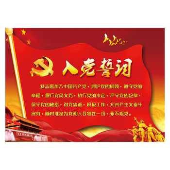 入党誓词誓言党旗贴纸党建背景宣传画海报挂图党政建设宣传栏墙贴画ODK ODK73 入党誓词 120*80厘米 PP覆膜贴纸