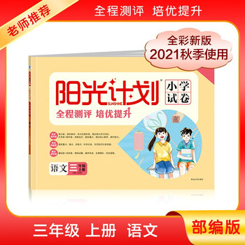21秋阳光计划小学试卷  三年级 语文 (全彩版）