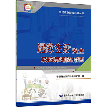 居家生活安全及应急避险指南