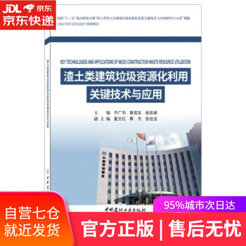【正版图书】渣土类建筑垃圾资源化利用关键技术与应用 齐广华,鲁官友,张凯峰 著 中国建材工业出版社