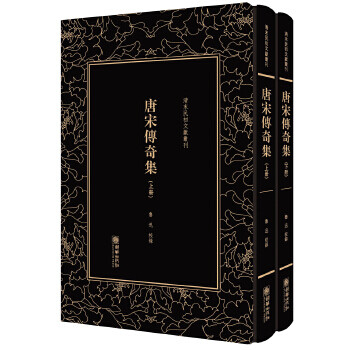 [正版图书] 唐宋传奇集 鲁迅校录 朝华出版社 9787505442184