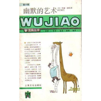 幽默的艺术 五角丛书第六辑 [美]特鲁·赫伯