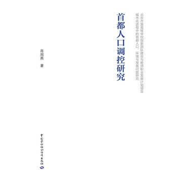 首都人口调控研究
