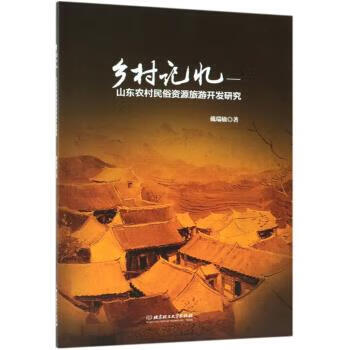 乡村记忆：山东农村民俗资源旅游开发研究